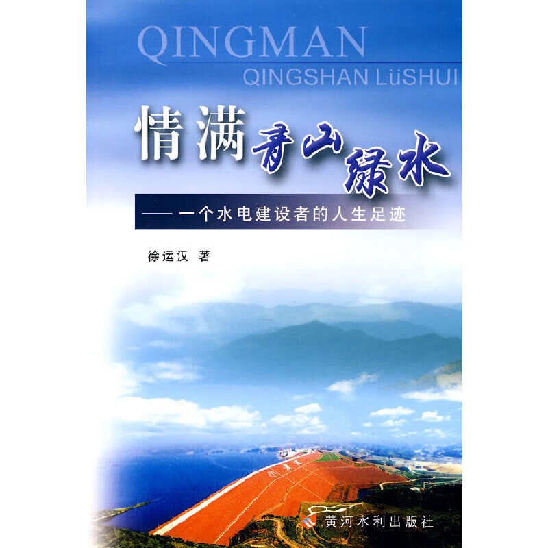 情满青山绿水