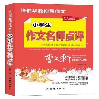 书籍 小学生作文名师点评 张伯华 团结出版社