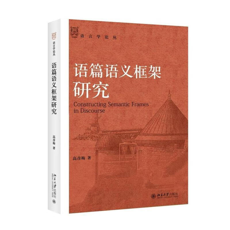 语篇语义框架研究 高彦梅著【书】