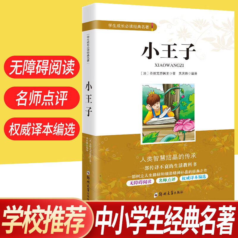 童年名人传昆虫记小王子呼兰河传伊索寓言骆驼祥子海底两万里朝花夕拾简爱钢铁是怎样炼成的鲁滨孙漂流记格列 小王子（3-6年级）