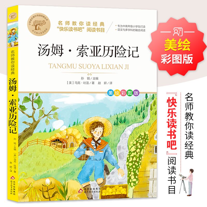鲁滨逊漂流记 原著完整版名师导读版六年级下册必读的课外阅读书藉单本彩插版图文版青少年版鲁滨孙漂游 汤姆·索亚历险记