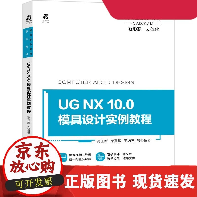 UG NX 10.0 模具设计实例教程