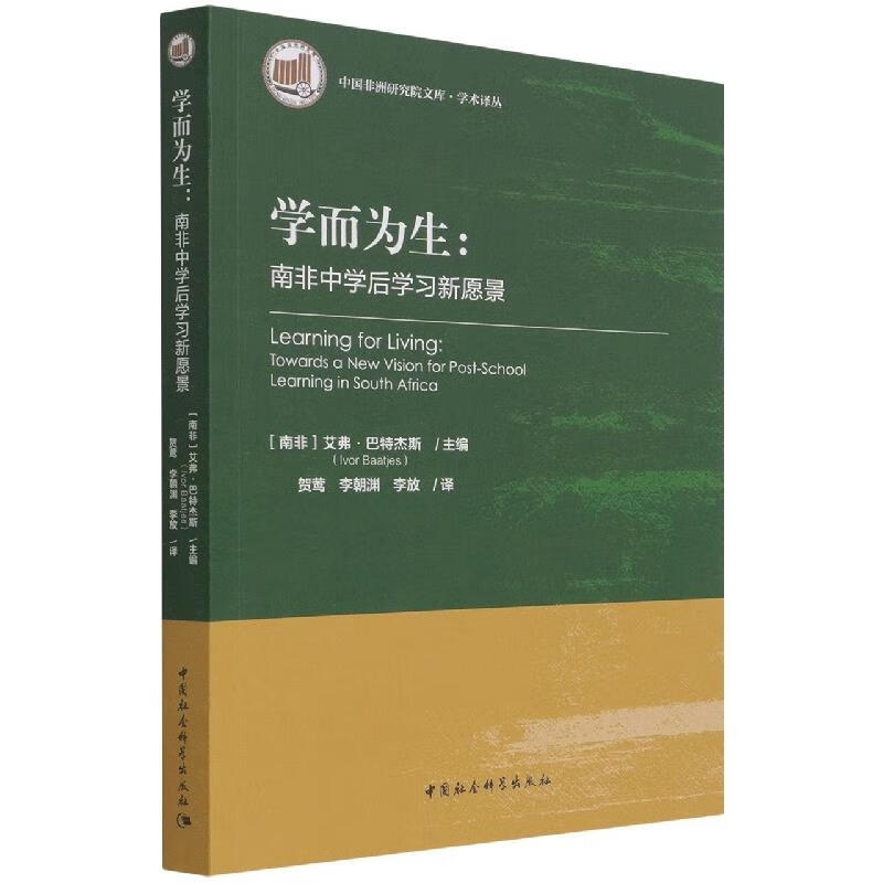 现货 学而为生 (南非) 艾弗·巴特杰斯编 中国社会科学出版社