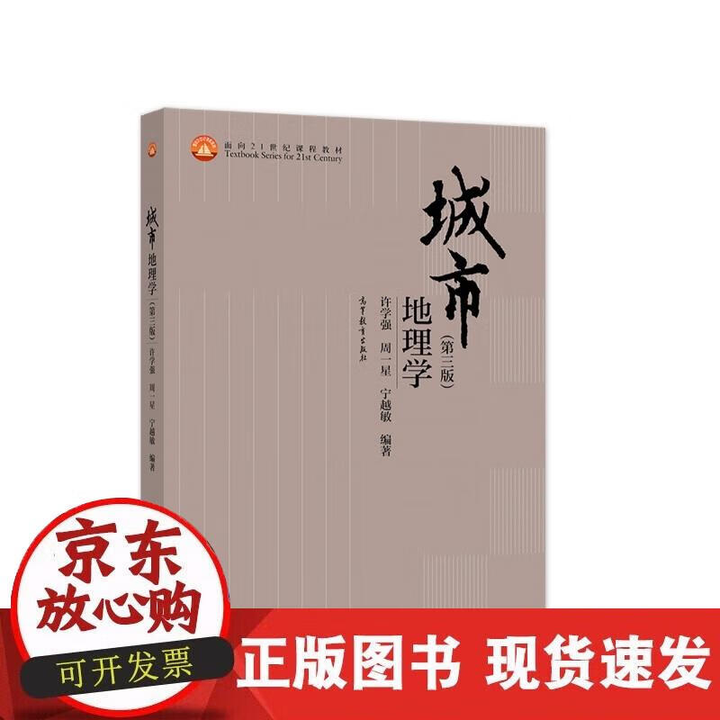 【现货】城市地理学（第三版）