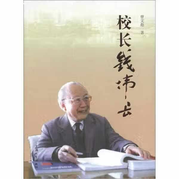 校长钱伟长 曾文彪 上海大学出版社 9787567102682