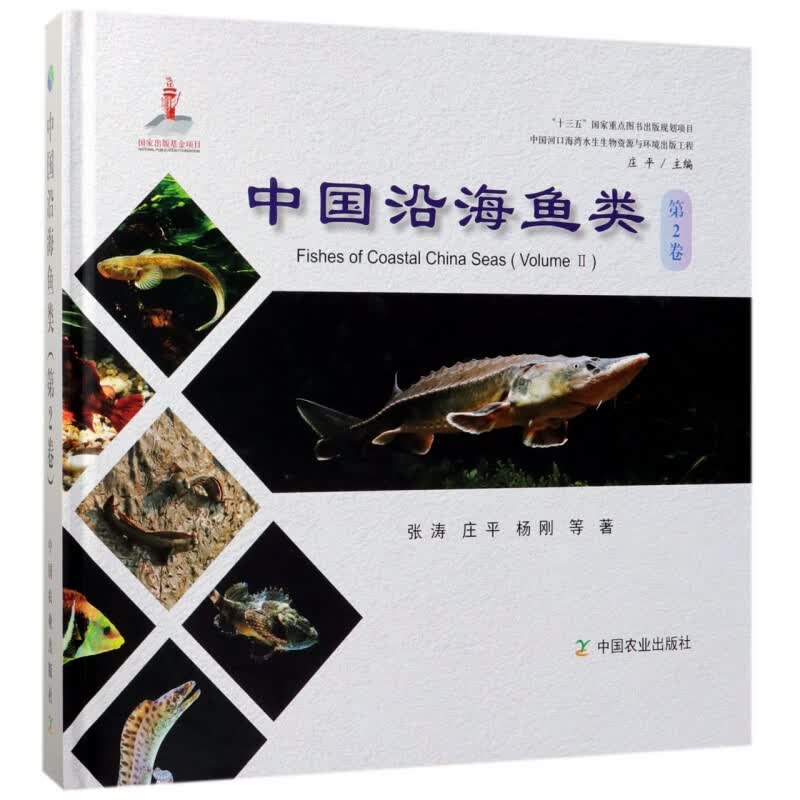 中国沿海鱼类(第2卷)(精)