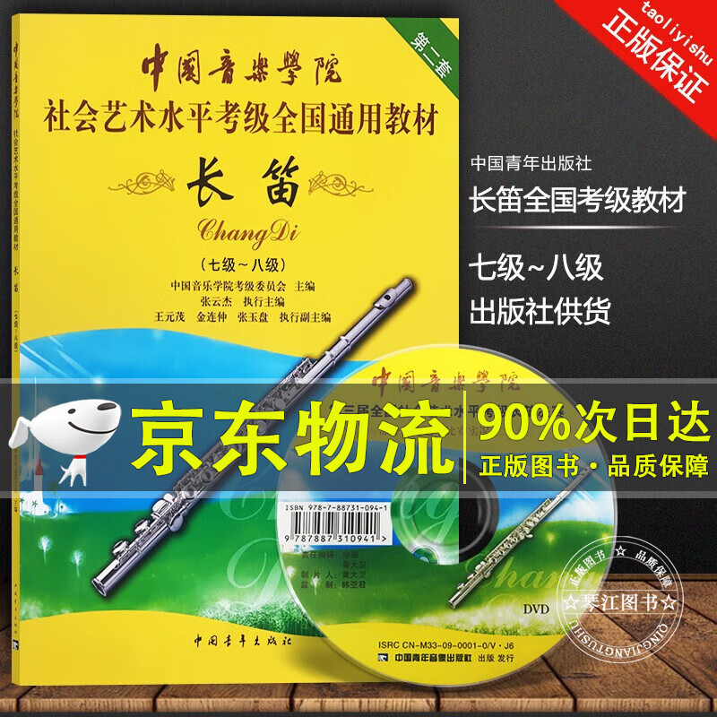系列自选】中国音乐学院长笛考级1-6级7-8级9-10级 长笛考级教材1-6-7-8-9-10一到六级 七到八九到十级教程书籍曲谱乐谱五线谱版附DVD 中国青年出版社社会艺术水平考级全国通用教材 【7