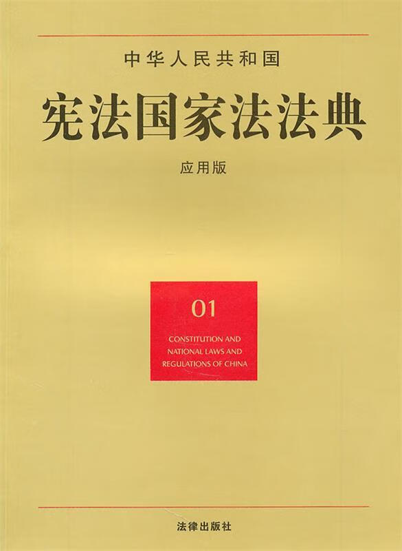 中华人民共和国宪法国家法法典
