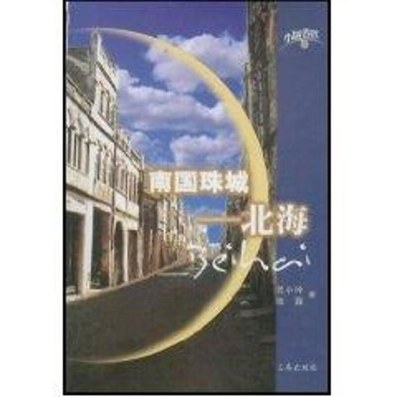南国珠城--北海