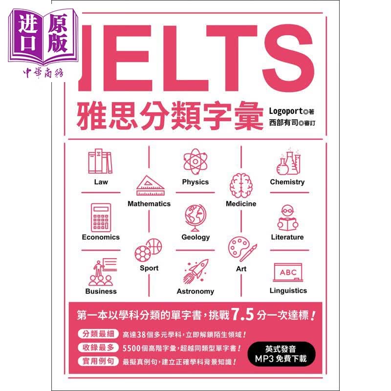 IELTS雅思分類字彙（英式口音MP3免費下載） 港台原版 众文图书出版 雅思备考工具书
