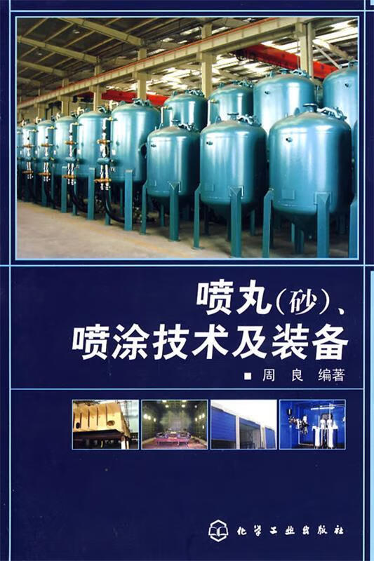喷丸、喷涂技术及装备