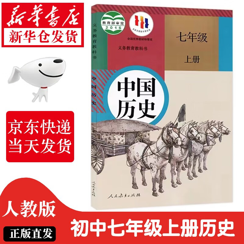 新版初中7七年级上册历史书人教部编版人民教育出版社初1一上册历史教材教科书七年级上中国历史七