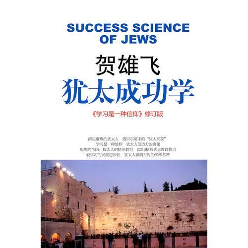 贺雄飞－犹太成功学 带塑封