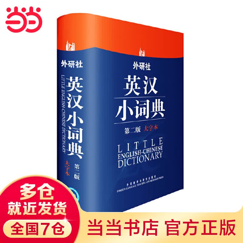 外研社英汉小词典(第二版)(大字本)