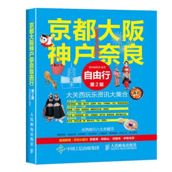京都大阪神户奈良自由行 墨刻编辑部 编【书】