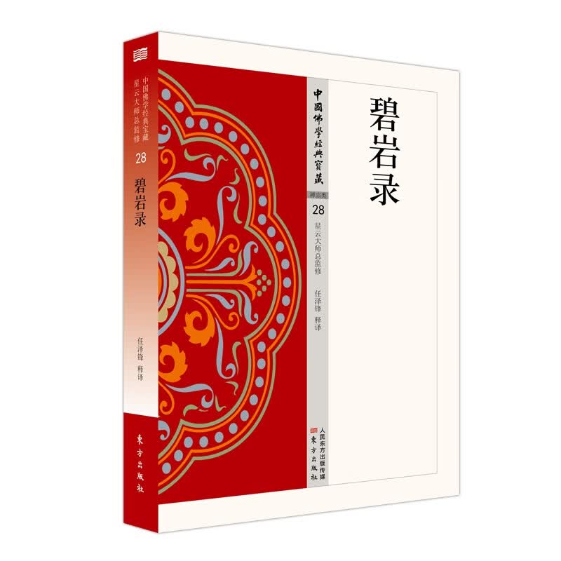 【速发】地藏本愿经外二部 碧岩录