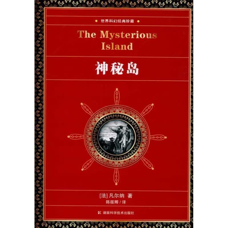 神秘岛 [法] 凡尔纳 著,陈筱卿 译 湖南科学技术出版社