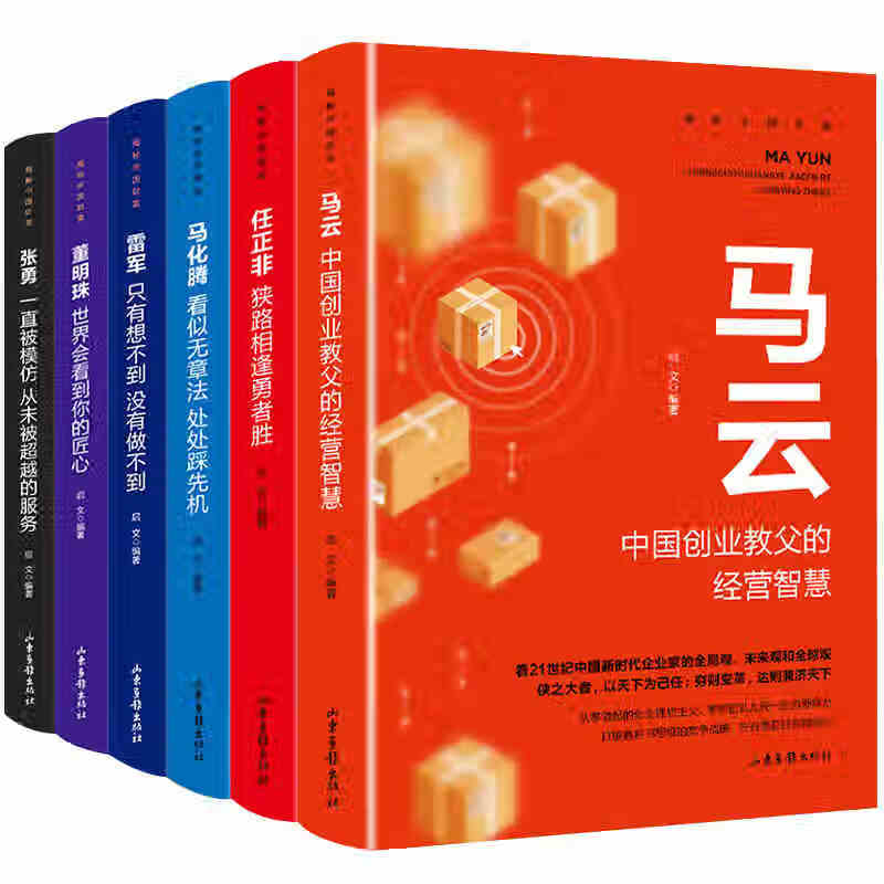 全12册马云乔布斯比尔盖茨 创业财富经商智慧枕边书人生必看成功励志经商创业哲学哲理书籍书 全6册马云马化腾 无规格