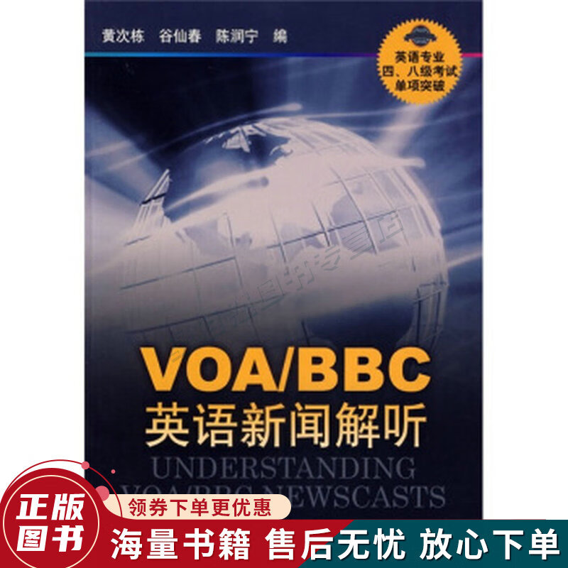 VOABBC英语新闻解听-英语专业四.八级考试单项突破：VOA、BBC英语新闻解听