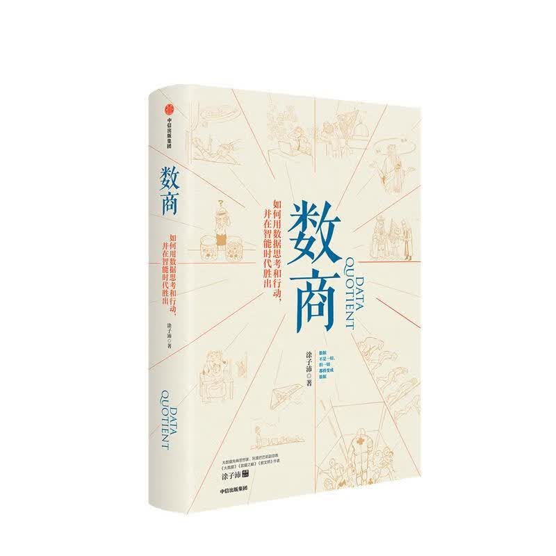 数商如何用数据思考和行动，并在智能时代胜出（涂子沛作品）