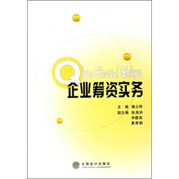 企业筹资实务 楼士明 编【书】