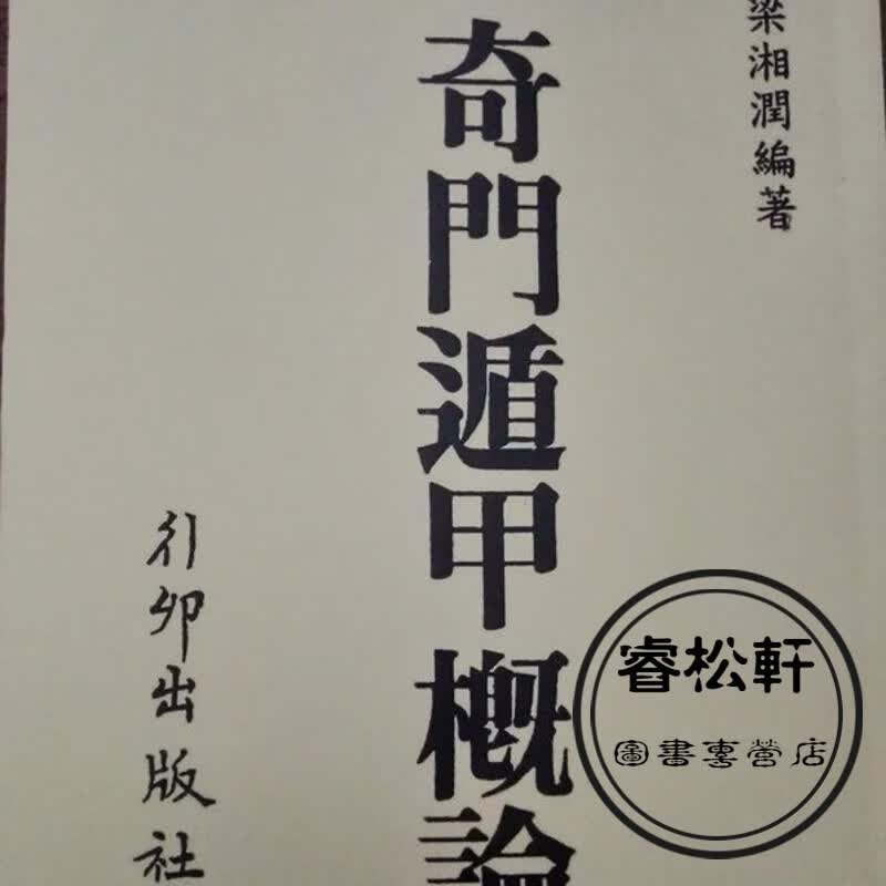 奇门遁甲概论 梁湘润 行卯高清现货