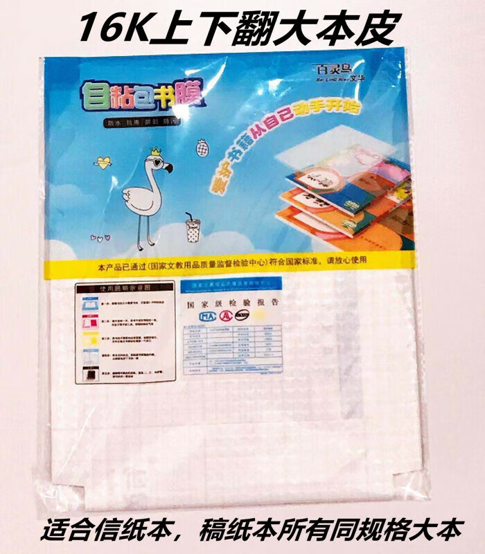 百灵鸟16K自粘书皮16K自粘本皮A4透明磨砂加厚防水32K本皮包书膜 16K自粘本皮30张姓名贴30张