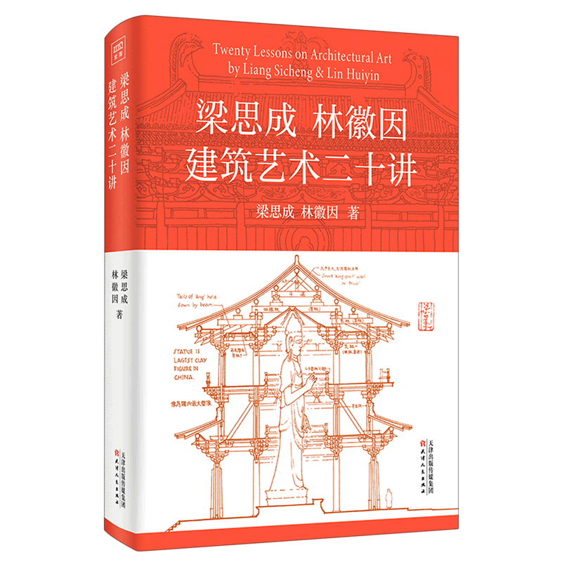 梁思成林徽因建筑艺术二十讲(精)