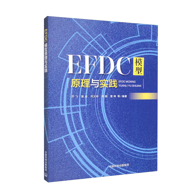 EFDC模型原理与实践
