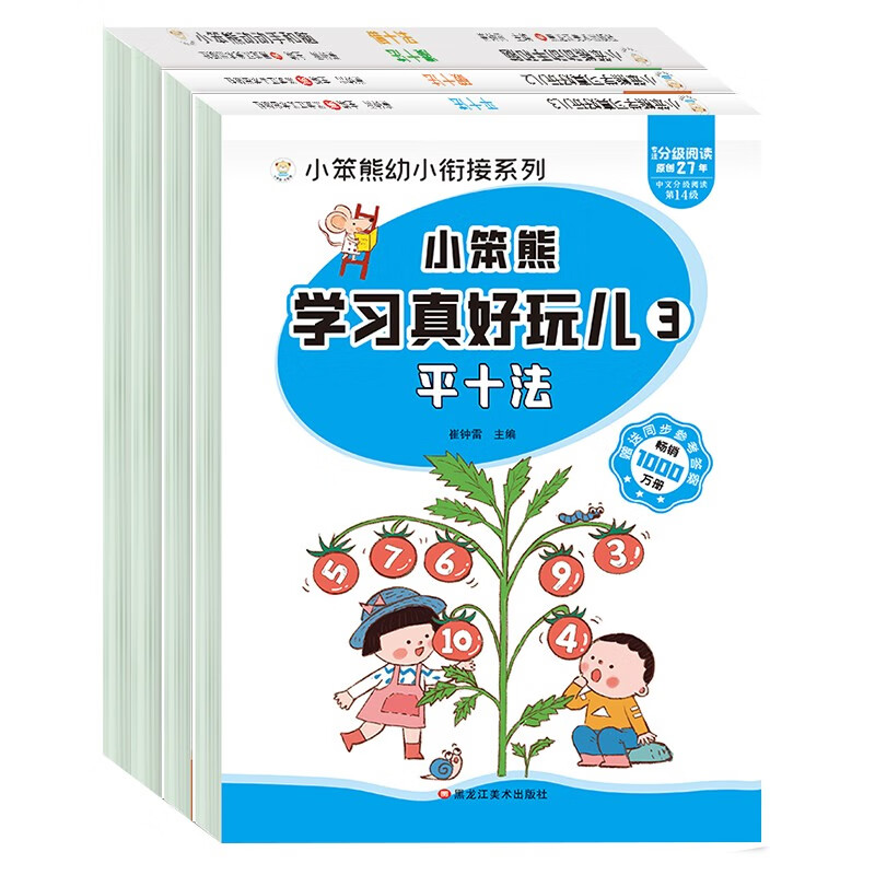 小笨熊 幼小衔接一日一练 全套4册 凑十法借十法破十法平十法 数学能力专项练习