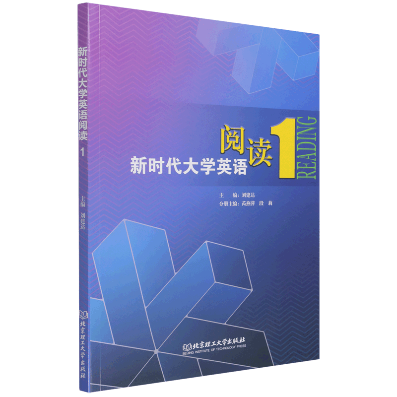 新时代大学英语阅读(1)