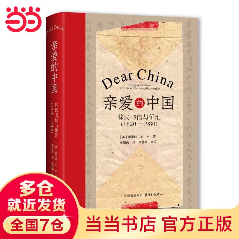 亲爱的中国：移民书信与侨汇（1820-1980）