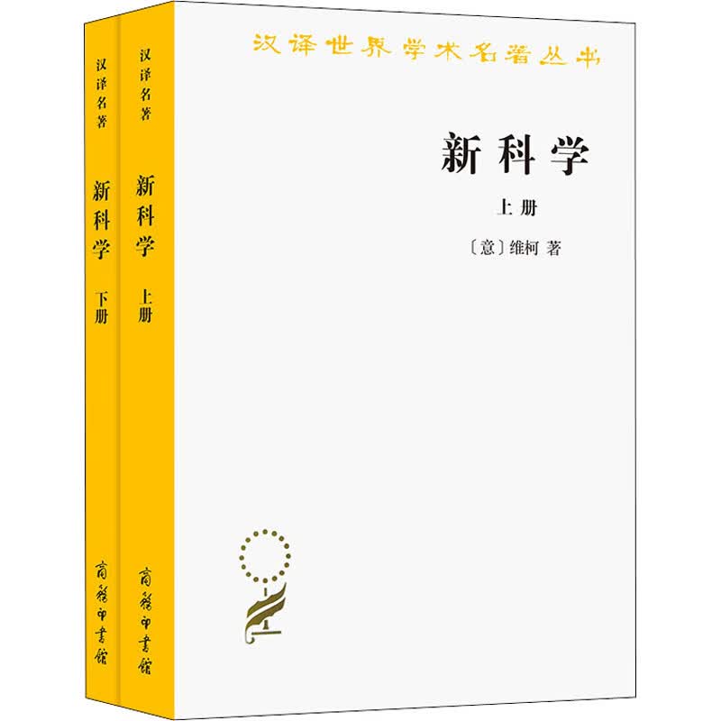 新科学(全2册) (意)维柯 朱光潜 译 书籍 图书