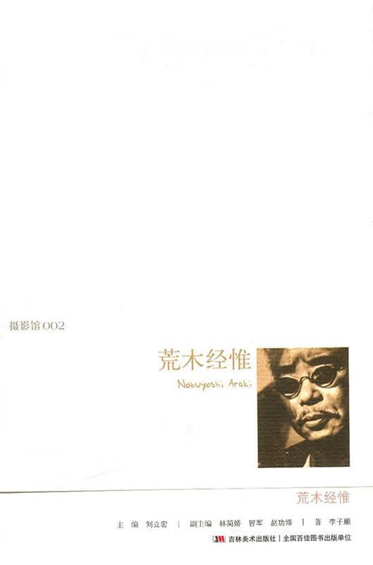 摄影馆002 荒木经惟 刘立宏 主编