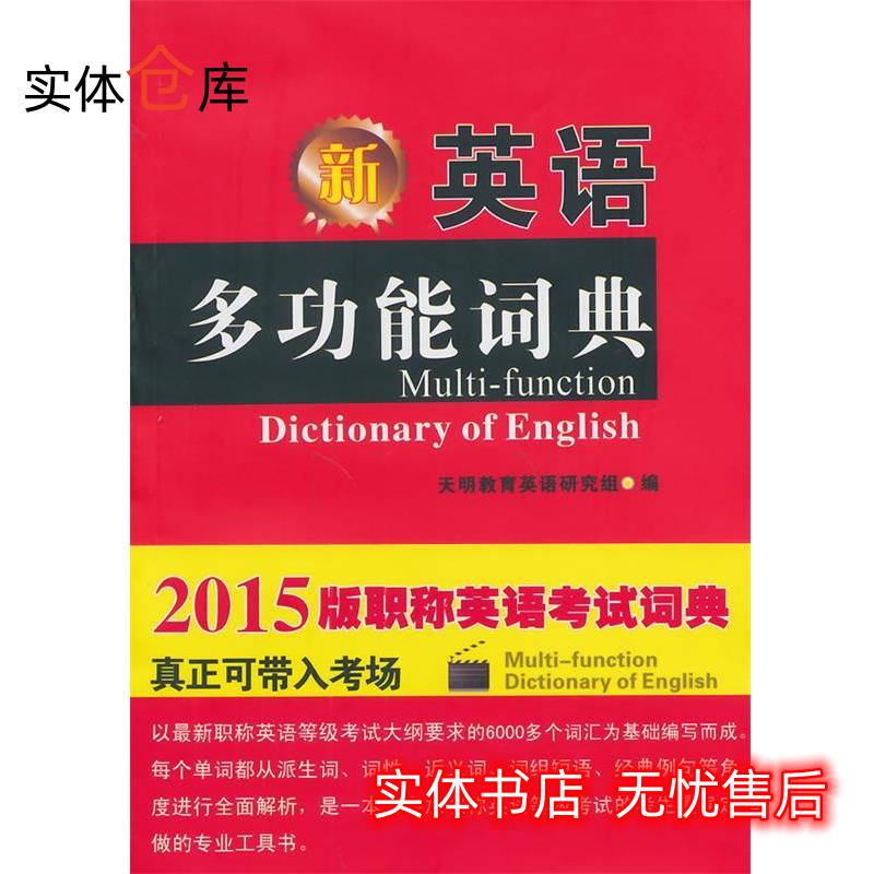 2016新版英语多功能 天明教育英语研究组编著