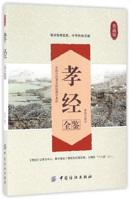 孝经全鉴(典藏版)
