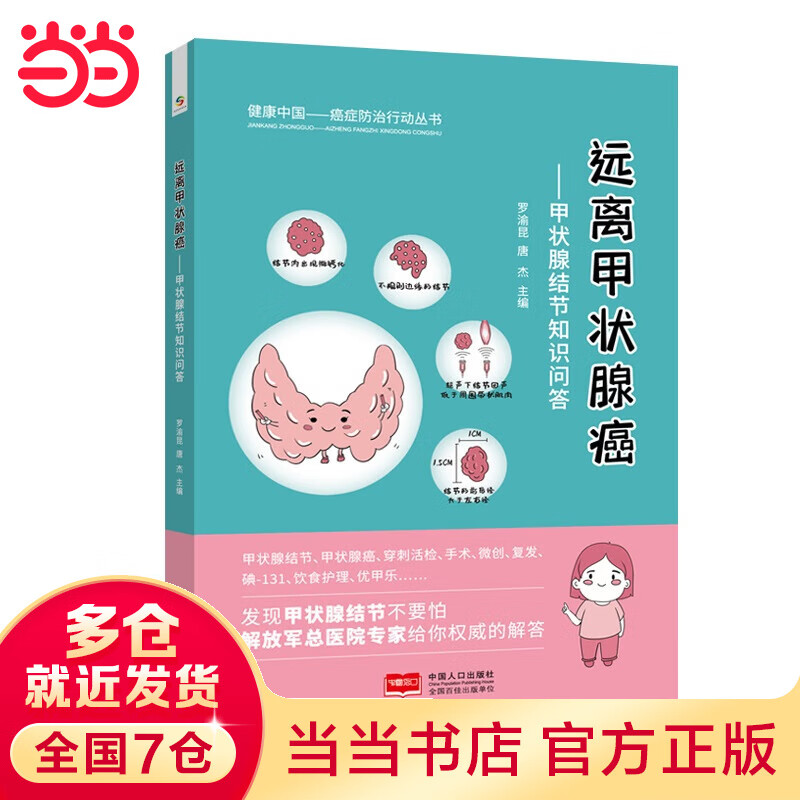 远离甲状腺癌——甲状腺结节知识问答（甲状腺结节、甲状腺癌等全方位解答，免费专家号）