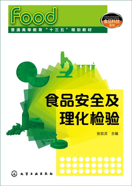 食品安全及理化检验 张双灵 主编