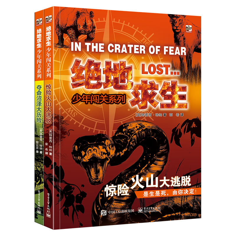 小猛犸童书：绝地求生少年闯关系列2(平装套装共2册)(6-11岁适读)