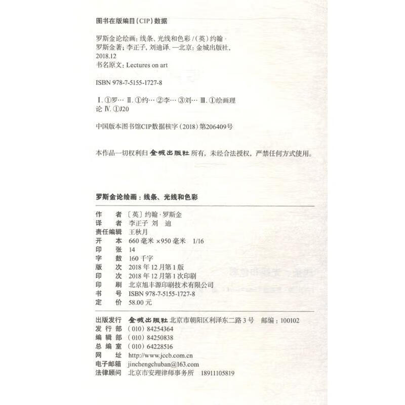 全新现货 罗斯金论绘画：线条、光线和色彩 9787515517278 约翰·罗斯金 金城出版社 艺