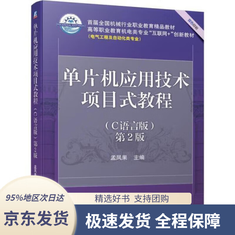 【 京东配送 支持团购】单片机应用技术项目式教程（C语言版）第2版 孟凤果 机械工业出版社 9787111681168