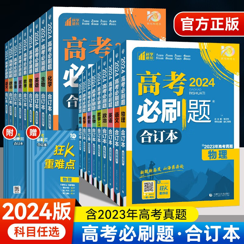 2024新版高考必刷题合订本新教材版全国版高考必刷卷高中一二轮复习高三复习资料高考真题必刷狂K重难点新高考金考卷试题汇编 语文 新教材版