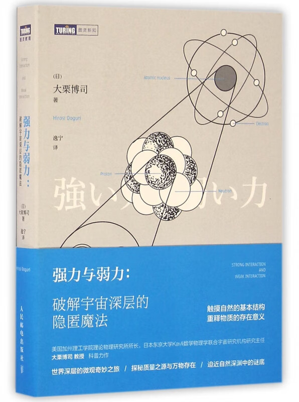 强力与弱力--破解宇宙深层的隐匿魔法