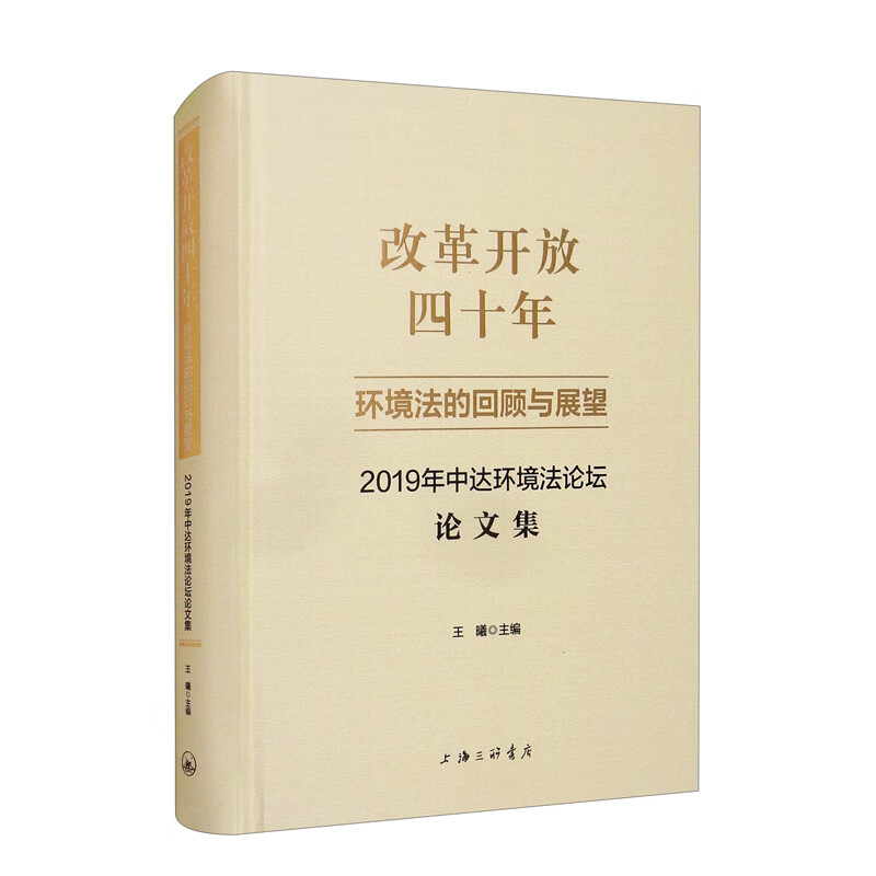 改革开放四十年：环境法的回顾与展望-2019年中达环境法论坛论文集
