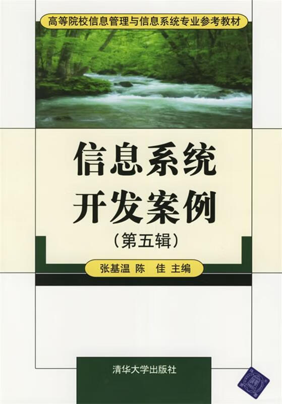 信息系统开发案例【好书，下单速发】