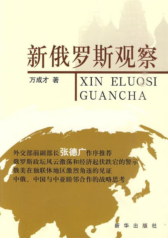 新俄罗斯观察【好书，下单速发】