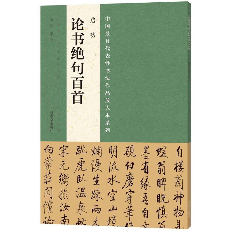 【现货】启功论书绝句百首