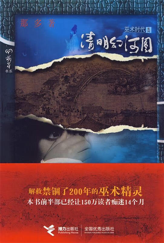 清明幻河图 那多 著
