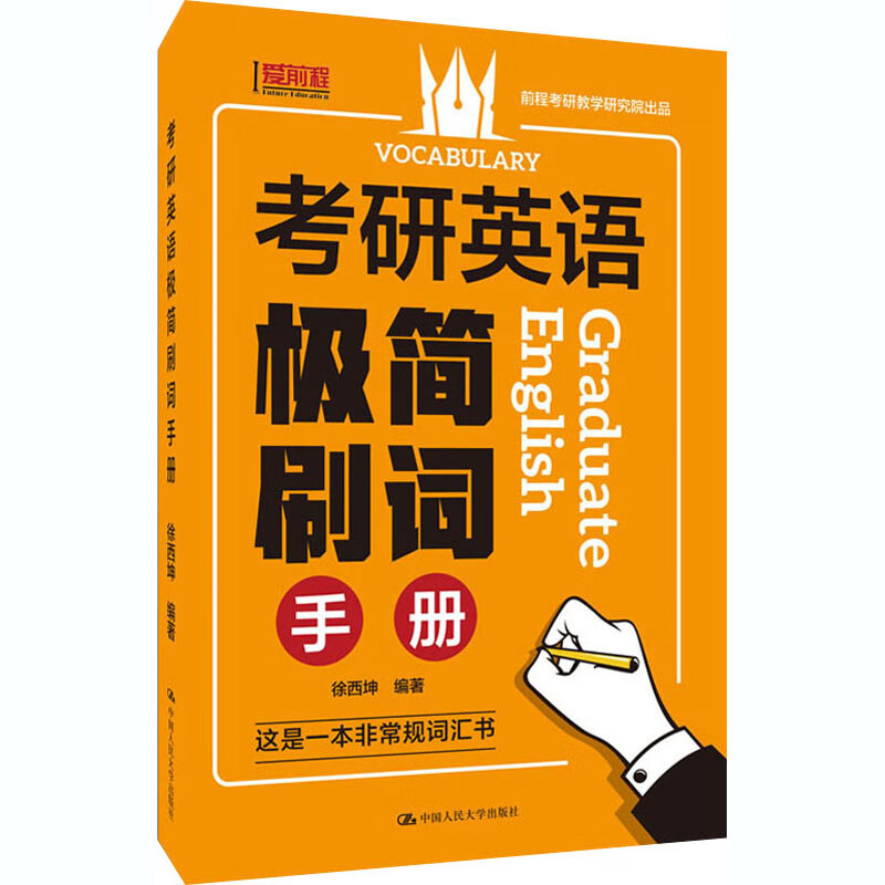 考研英语极简刷词手册