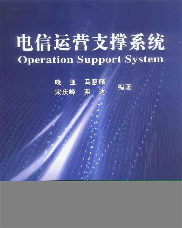 电信运营支撑系统【好书，下单速发】